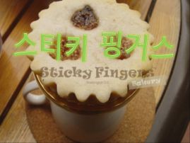 스티키 핑거스.PPT자료-1페이지