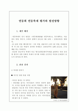 연등회 연등축제 평가와 발전방향-1페이지