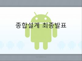 종합설계 최종발표 (프로젝트 개요, 프로젝트 기대효과, 요구사항, 개발환경).ppt-1페이지