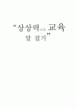 상상력으로 교육 말 걸기 줄거리-1페이지
