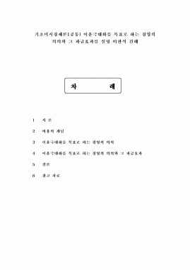 기초미시경제론1공통) 이윤극대화를 목표로 하는 경영의 의의와 그 파급효과를 설명 비판적 견해-1페이지