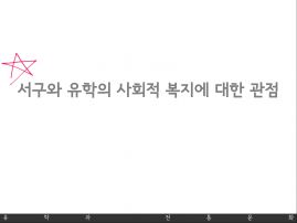 [유교와 복지] 서구의 복지와 유교의 복지관 비교 분석 및 서구식 복지의 유교적 관점에서의 해결방안.PPT자료 (평가우수자료)-1페이지