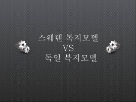 [선진국의 복지 모델] 스웨덴 복지모델 VS 독일 복지모델 - 스웨덴 복지모델, 독일 복지모델의 비교분석 및 향후 전망.PPT자료 (평가우수자료)-1페이지