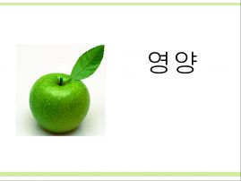 [아동과 영양교육] 아동의 영양 교육의 필요성, 개념, 영양관리, 영양소의 종류, 영샹교육의 기초 및 영양교육의 모든 것(평가우수자료)-1페이지