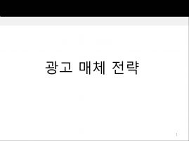 광고 매체 전략 -1페이지