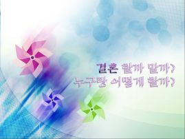 결혼 할까 말까 누구랑 어떻게 할까-1페이지