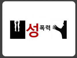 성폭력 (성폭력 개념, 성폭력 현황, 성폭력 실태, 성폭력 의학적 영향, 성폭력 의학적 징후, 성폭력 개인 문제, 성폭력 정서적 문제, 성폭력 신체적 문제, 성폭력 피해자 가족문제, 성폭력 프로그램, 성폭력 실례)-1페이지