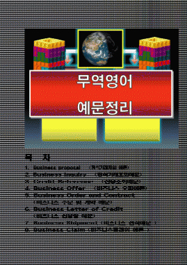 무역영어 예문정리-1페이지