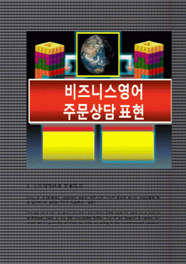 제4장 비즈니스영어 주문상담 표현-1페이지