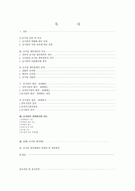 공기업의경영평가와감독,공기업재무통제,공기업재무관리,공기업유형및특징-1페이지