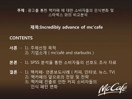 광고를 통한 맥카페 에 대한 소비자들의 인식변화 및 스타벅스 와의 비교분석,맥카페,맥까페,맥카페마케팅,맥카페전망,맥카페분석-1페이지