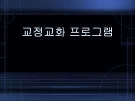 교정교화 프로그램,교정개념,교화개념,교정의목적,교정의기능,교정처우구분,교정의과제,교정의전망,성범죄교정,범죄별특징,범죄자교정교화,범죄자교화.PPT자료-1페이지