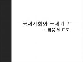 국제사회와 국제기구,IMF,세계은행 그룹의 구성과 운영.PPT자료-1페이지