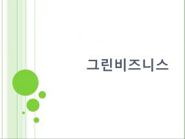 녹색성장,녹색성장동향,녹색성장사례,그린비즈니스,그린비즈니스사례,그린비즈니스동향.PPT자료-1페이지