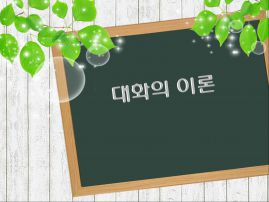 대화의이론,대화의구조,대화의원리,대화행위,간접대화행위,대화의예절.ppt-1페이지