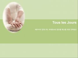 뚜레쥬르의점유율 제고를위한 전략방안,뚜레쥬르마케팅전략,뚜레쥬르전략방안-1페이지