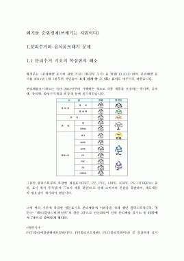 폐기물 순환경제(쓰레기는 자원이다)-1페이지