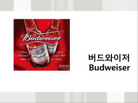 버드와이저(Budweiser)분석 및 마케팅 전략-1페이지
