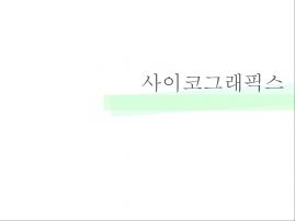 사이코그래픽스,광고분석,광고전략,광고비교분석,라이프스타일,라이프스타일광고,개성광고,개성광고분석-1페이지
