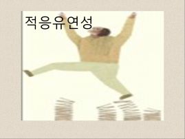 적응유연성 레포트 자료-1페이지