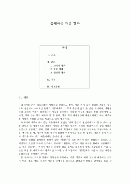 흥행하는 대중 영화 [코미디 영화]-1페이지