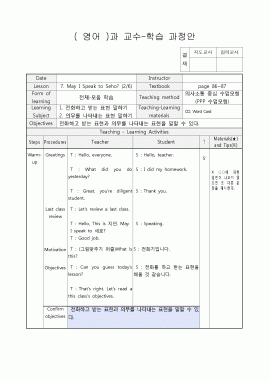 [사범/법학] 초등 5학년) <(영어)과 교수·학습 과정안 {중안}> 7. May I Speak to Seho? (2/6) - 전화하고 받는 표현 말하기, 의무를 나타내는 표현 말하기-1페이지