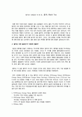 향기로 사로잡은 차 한 잔... 홍차; Black Tea-1페이지
