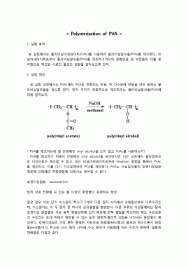 중합공학실험_PVA 합성-1페이지