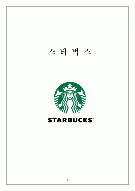 스타벅스판매전략,스타벅스사업소개,중국내수시장,해외진출현황,마케팅-1페이지