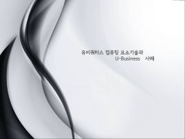 유비쿼터스 컴퓨팅 요소기술과 U-Business사례 - 유비쿼터스,유비쿼터스컴퓨팅,클라우드컴퓨팅,U-Business,E-Business.ppt-1페이지