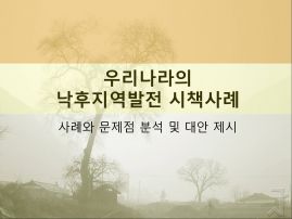 우리나라의 낙후지역발전 시책사례,낙후지역발전사례,낙후지역분류및발전시책-1페이지