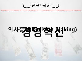 의사결정,의사결정의의의,합리적의사결정,윤리적의사결정,의사결정사례,의사결정의함정,실제기업의사례,윤리적딜레마-1페이지