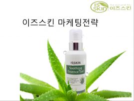 이즈스킨마케팅전략,이즈스킨분석,이즈스킨환경분석,isskin마케팅전략,isskin분석-1페이지