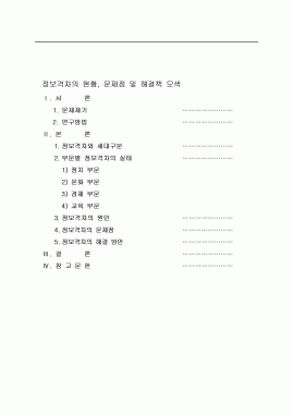 정보격차,정보격차의현황,정보격차문제점,정보격차해결책,정보격차와세대구분,정보격차의실태,정보격차의해결방안,정보격차의원인-1페이지