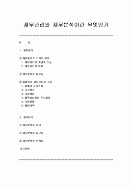[재무관리원론] 재무관리와 재무분석이란 무엇인가 (재무관리의 의의와 목표, 재무관리의 필요성, 효율적인 재무관리의 구성, 재무분석의 의의, 재무분석의 필요성, 재무분석의 한계성)-1페이지