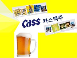 카스맥주 - 카스마케팅카스마케팅전략,카스기업분석,맥주시장,맥주시장분석,맥주시장마케팅,카스분석,화이트마케팅전략,CASS마케팅.ppt-1페이지