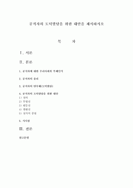 공직자의 도덕발달을 위한 대안을 제시-1페이지