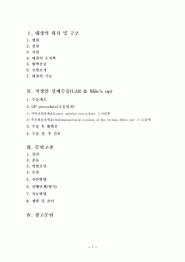 직장암절제술(LAR & Miles op)-1페이지