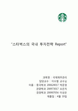 스타벅스의 국내투자전략-1페이지