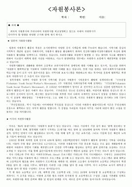 외국의 자원봉사와 우리나라의 자원봉사를 비교설명-1페이지