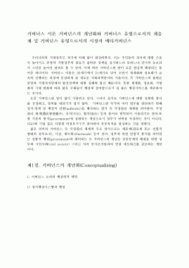 거버넌스이론거버넌스의개념화와 거버너스유형으로서의계층제및시장과메타거버넌스0k-1페이지