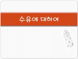 [보육학개론] 수유(모유수유와 분유수유의 모든 것) PPT 프레젠테이션, 모유수유 장점, 자세, 시간, 음식-1페이지