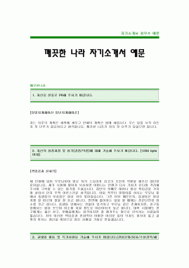 깨끗한나라자기소개서예문 -깨끗한나라합격자기소개서(깨끗한나라합격자소서) -깨끗한나라 신입 자기소개서(깨끗한나라입사지원서)-1페이지