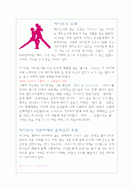 [레져스포츠] 댄스스포츠 - 자이브에 대해서-1페이지