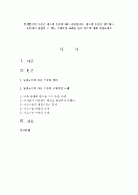 통계분석의 수준은 자료의 수준에 따라 결정됩니다. 자료의 수준을 정의하고, 주변에서 관찰할 수 있는 구체적인 사례를 들어 각각에 대해 설명-1페이지