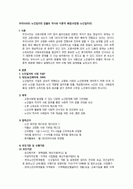 우리나라의 노인일자리 창출의 역사와 이론적 배경(시장형 노인일자리)-1페이지