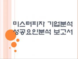 [미스터피자기업분석] 미스터피자 성공요인분석.PPT자료-1페이지