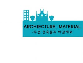 archiecture  material-1페이지