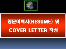 영문이력서 (RESUME) 및 COVER LETTER작성-1페이지