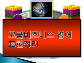 고급비즈니스 영어표현정리.PPT자료-1페이지